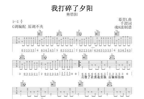 我打碎了夕阳吉他谱林惜阳g调弹唱81专辑版 吉他世界