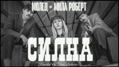 Молец Мила Роберт Силна [official Video] Youtube