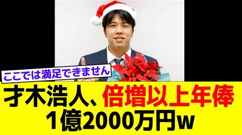 【阪神】才木浩人、倍増以上年俸1億2000万円で大台到達w Youtube
