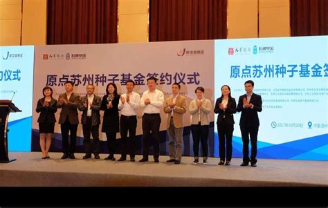 “原点苏州种子基金”签约仪式在吴中高新区隆重举行 江苏吴中高新创业投资有限公司