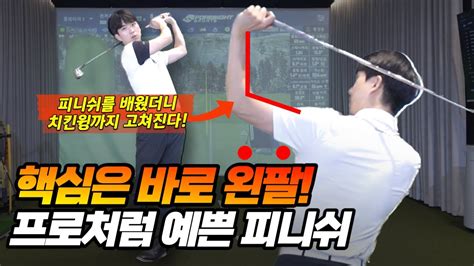 골프레슨 골프 피니쉬가 안 되는 이유 프로처럼 예쁜 피니쉬를 만들려면 이것 먼저 체크해보세요 임성민 프로 Youtube
