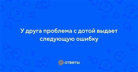 Ответы Mail У друга проблема с дотой выдает следующую ошибку