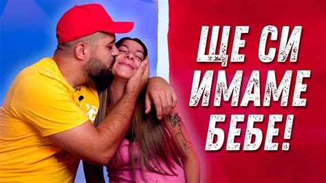 ЩЕ ИМАМЕ БЕБЕ ️ Youtube