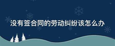 没有签合同的劳动纠纷该怎么办 业百科