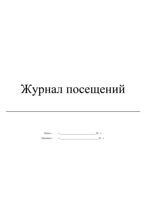 журнал посещений