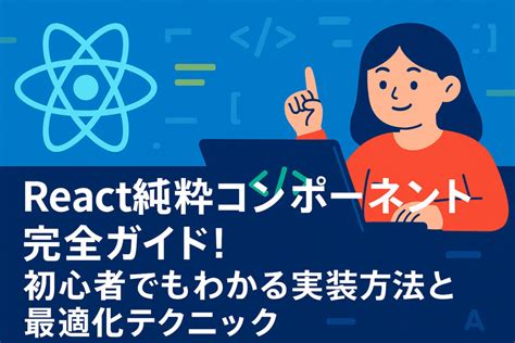 【react】useeffectの使い方！初心者向けに分かりやすく解説！ Choippo