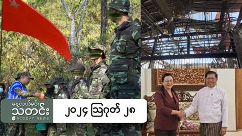 နေ့လယ်ခင်းသတင်း ၂၀၂၄ သြဂုတ် ၂၈ ရက် Youtube