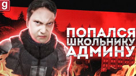 АДМИН ШКОЛЬНИК САМ РАЗБИРАЕТ СВОЮ ЖАЛОБУ В Garry s Mod DarkRP YouTube