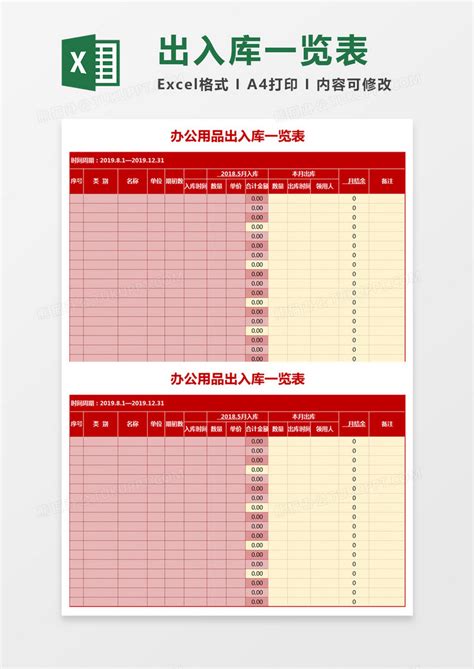 红色简约办公用品出入库一览表excel模板下载熊猫办公