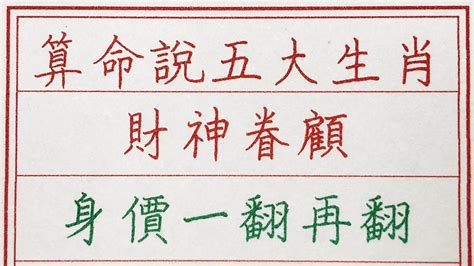 老人言：算命說五大生肖財神眷顧，身價一翻再翻 硬笔书法 手写 中国书法 中国語 书法 老人言 派利手寫 生肖運勢 生肖