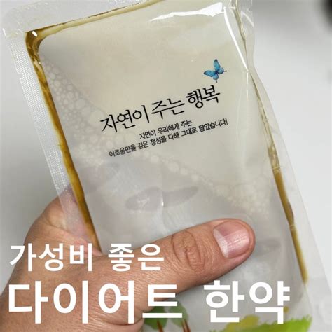 가성비 좋은 디톡스 다이어트 한약 추천 단기 다이어트에 제격 네이버 블로그