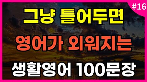 듣는영어 왕초보영어회화 L 생활영어 100문장 L 4회 반복 L 영어듣기 L 자면서도 들어요 L 일상영어 L 수면영어