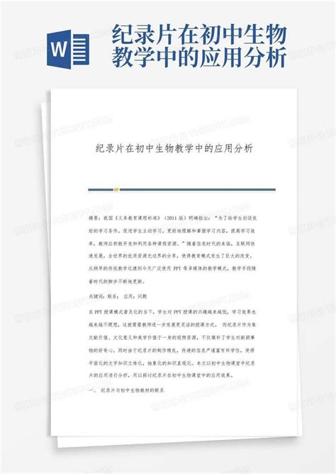 纪录片在初中生物教学中的应用分析word模板下载编号lnmegnon熊猫办公