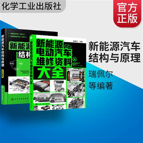 新能源汽车结构与原理新能源电动汽车维修资料大全汽车构造新能源汽车维修电动汽车结构电路汽车维修大全汽车书籍虎窝淘