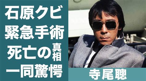 寺尾聰が石原軍団をクビになった理由や緊急手術をし死亡したと言われる現在に一同驚愕！『男はつらいよ』で有名な俳優の妻の現在や巨額すぎる年収に驚きを隠せない！ Youtube