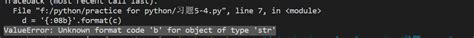 Python 解决报错valueerror Unknown Format Code ‘b‘ For Object Of Type