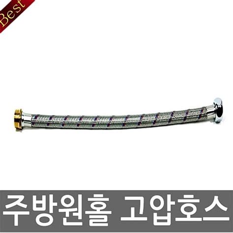 주방원홀고압호스60cm 주방 싱크대 씽크대 연결호스 씽크대 호스 수전 주방수전 수도 홈플러스 택배배송