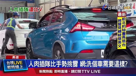 人肉插隊比手勢挑釁 網洗個車需要這樣 Youtube