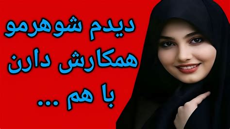 یه روز دیدم شوهرم و همکارش رو دیدم که داشتن با هم Youtube
