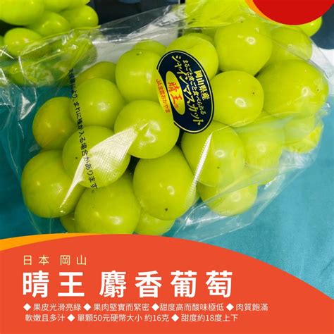 【果物鮮】日本岡山 晴王麝香葡萄 實體店面進口國產新鮮水果 安全放心 蝦皮購物