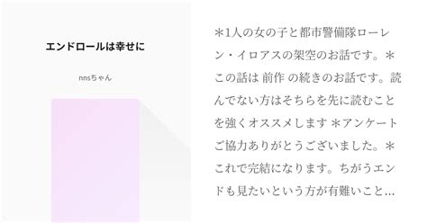 2 エンドロールは幸せに Nocturne Nnsちゃんの小説シリーズ Pixiv