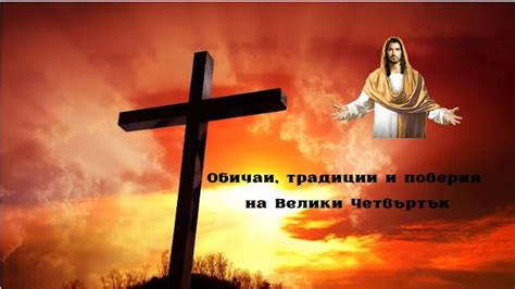 Обичаи традиции и поверия на Велики Четвъртък Любопитно Новини Бг