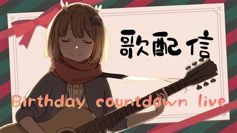 【birthday Eve Music】お誕生日カウントダウン歌配信！【鹿乃】 Youtube