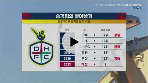 대전vs강원 역대 승강po 승격팀의 첫시즌 국내축구 에펨코리아