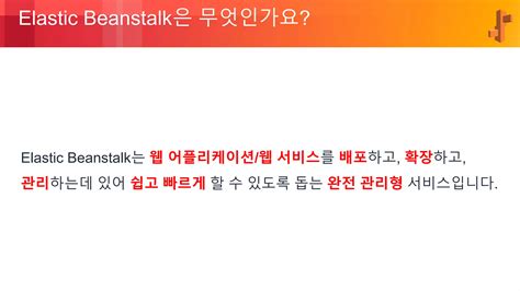 Aws Elastic Beanstalk 활용하여 수 분만에 코드 배포하기 최원근 Aws 솔루션즈 아키텍트 Aws