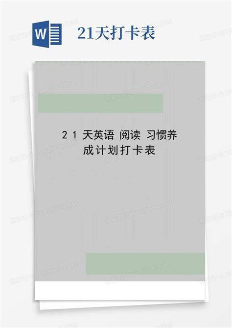 最新21天英语阅读习惯养成计划打卡表word模板下载编号lokrwyoy熊猫办公