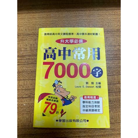 二手 高中常用7000單字 單字書 背單字 蝦皮購物