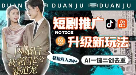 短剧推广升级新玩法，ai一键二创去重，轻松月入2w （教程 素材） 杰哥项目网
