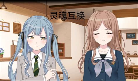 灵魂互换的素世与祥子1 哔哩哔哩