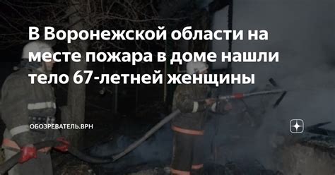В Воронежской области на месте пожара в доме нашли тело 67 летней женщины Обозреватель Врн Дзен