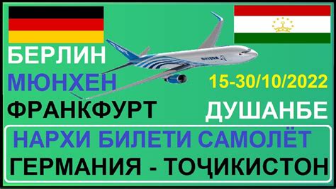 ГЕРМАНИЯ - ТОҶИКИСТОН БИЛЕТ ЧАНД СУМ? ЧИХЕЛ БИЛЕТ БХАРЕМ Берлин ...