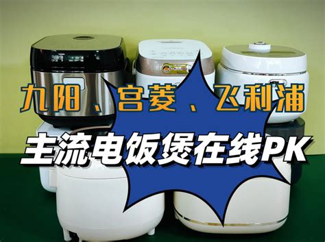 九阳、宫菱、飞利浦哪款电饭煲好用？主流产品在线pk 知乎