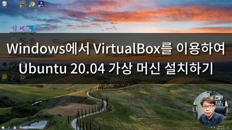 Windows에서 Virtualbox를 이용하여 Ubuntu 2004 가상 머신 설치하기 Youtube