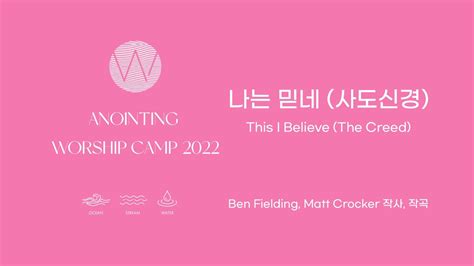 16 나는 믿네 사도신경 Lyrics Video ㅣ 어노인팅예배캠프2022 Chapter2 Youtube