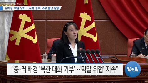 VOA 뉴스 김여정 막말 담화국격 실추내부 불안 방증