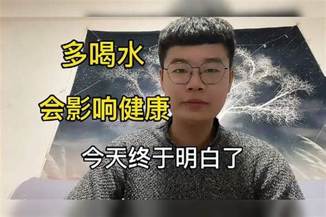 多喝水会影响身体健康，活了这么多年，今天终于明白了影响