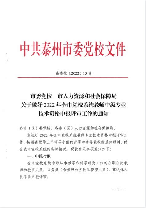 关于做好2022年全市党校系统教师中级专业技术资格申报评审工作的通知