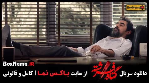سریال گناه فرشته قسمت اول شهاب حسینی بازیگر نقش حامد تهرانی