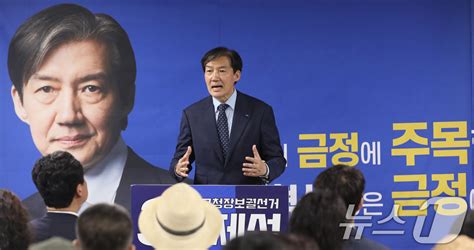 조국 대표 류제성 금정구청장 보선 야권단일 후보돼야