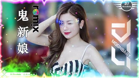 鬼新娘 傑兒合唱團 Djhaven Fkhouse 抖音dj阿卓版 Hot Douyin Tiktok Youtube