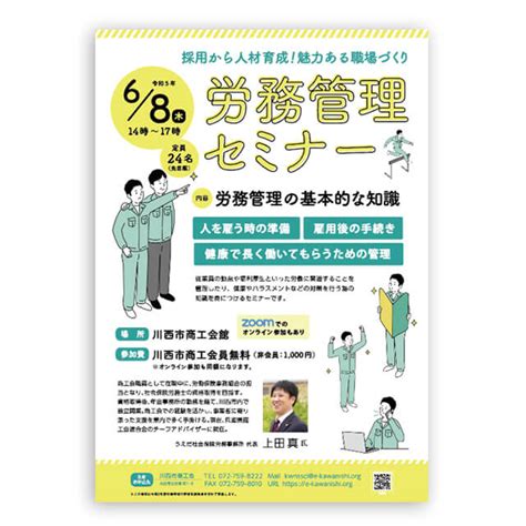 【ポスター・申込書付きチラシ】川西市商工会様労務管理セミナー2023 川西市•池田市•宝塚市•北摂 の デザイン まるさんかくしかく