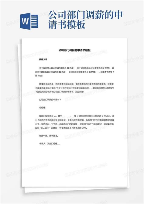 公司部门调薪的申请书Word模板下载 编号qbrxxrzy 熊猫办公