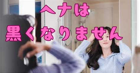 黒くなるヘナに気を付けて！10年前の髪になる 静岡県藤枝市 美容室アモア 10年前の髪になる！若々しく美しい未来のあなたのために！25年