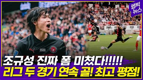 현지반응 덴마크서 펄펄 나는 조규성 이번엔 필드골이다 Youtube
