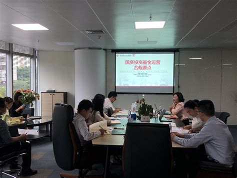 汇通金控开展国资投资基金运营合规要点系列培训讲座 深圳市汇通金控基金投资有限公司