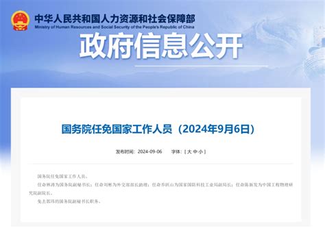 國務院任免國家工作人員